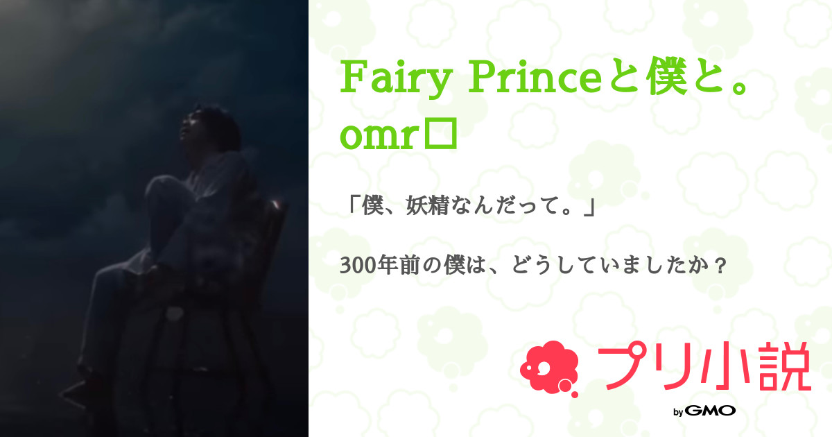 第2話：#1. 金縛りと過去からの手紙（Fairy Princeと僕と。 omr ️）｜無料スマホ夢小説ならプリ小説 byGMO